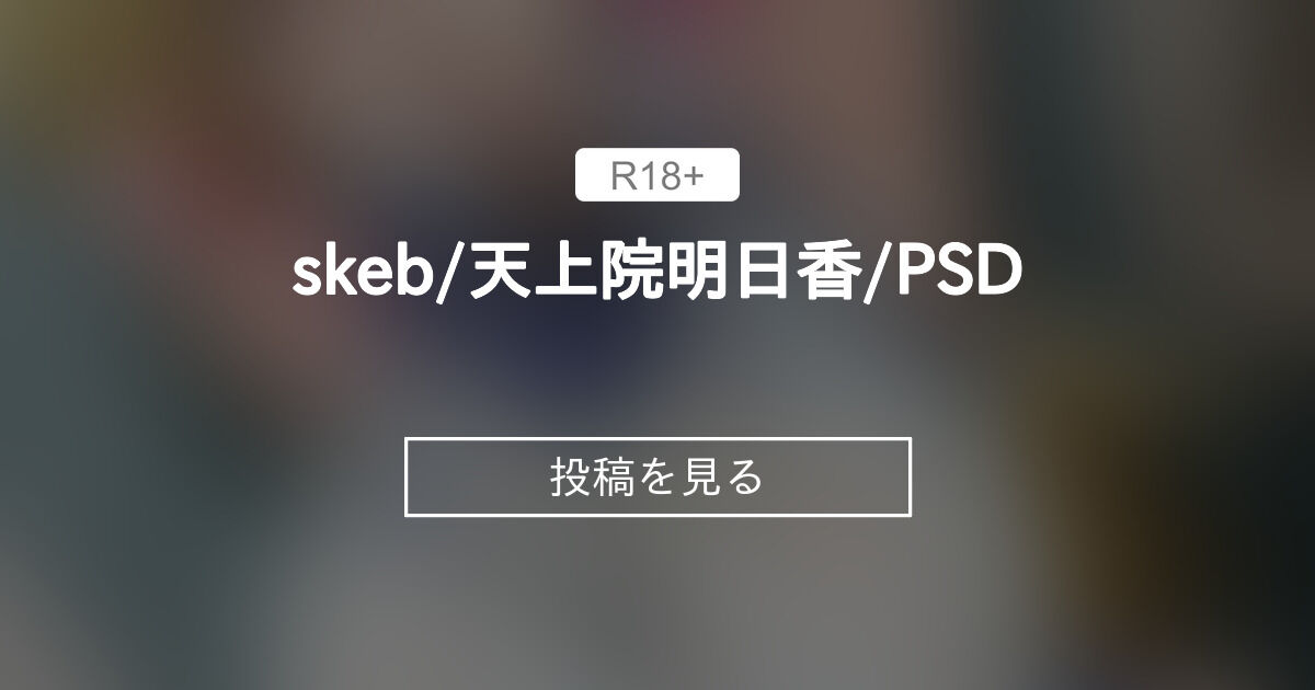 skeb/天上院明日香/PSD - あきすこのファンティア (あきすこ)の投稿｜ファンティア[Fantia]