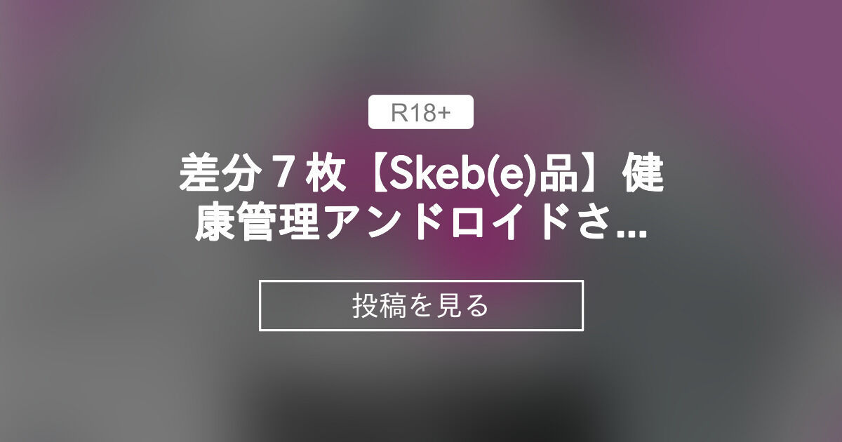 【Skeb】 差分7枚♂【Skeb(e)品】健康管理♂アンドロイドさん - クズモティアーッ♂ (ルーイ♂)の投稿｜ファンティア[Fantia]