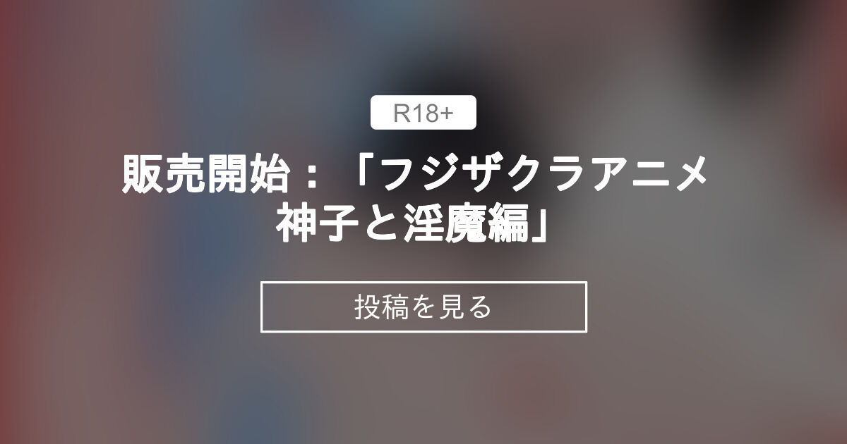 【R-18】 販売開始：「フジザクラアニメ 神子と淫魔編」 - フジザクラワークス (ハルユキ)の投稿｜ファンティア[Fantia]
