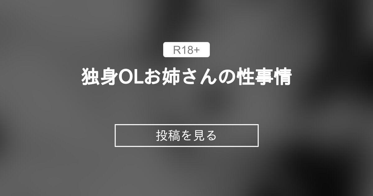 【オリジナル】 独身OLお姉さんの性事情 - 桃汁庭園Fantia (桃雲) (桃雲)の投稿｜ファンティア[Fantia]