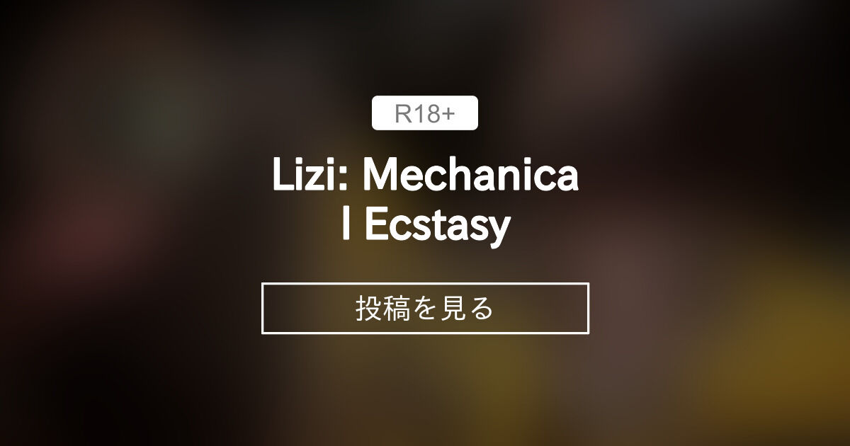 【少女】 Lizi: Mechanical Ecstasy - CaptCeele's Fantia (CaptCeele)の投稿｜ファンティア[Fantia]