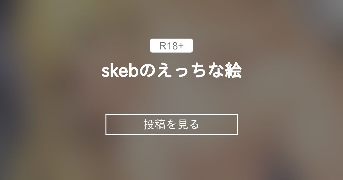 【R-18】 skebのえっちな絵 - はんぺんのFantia (はんぺん)の投稿｜ファンティア[Fantia]