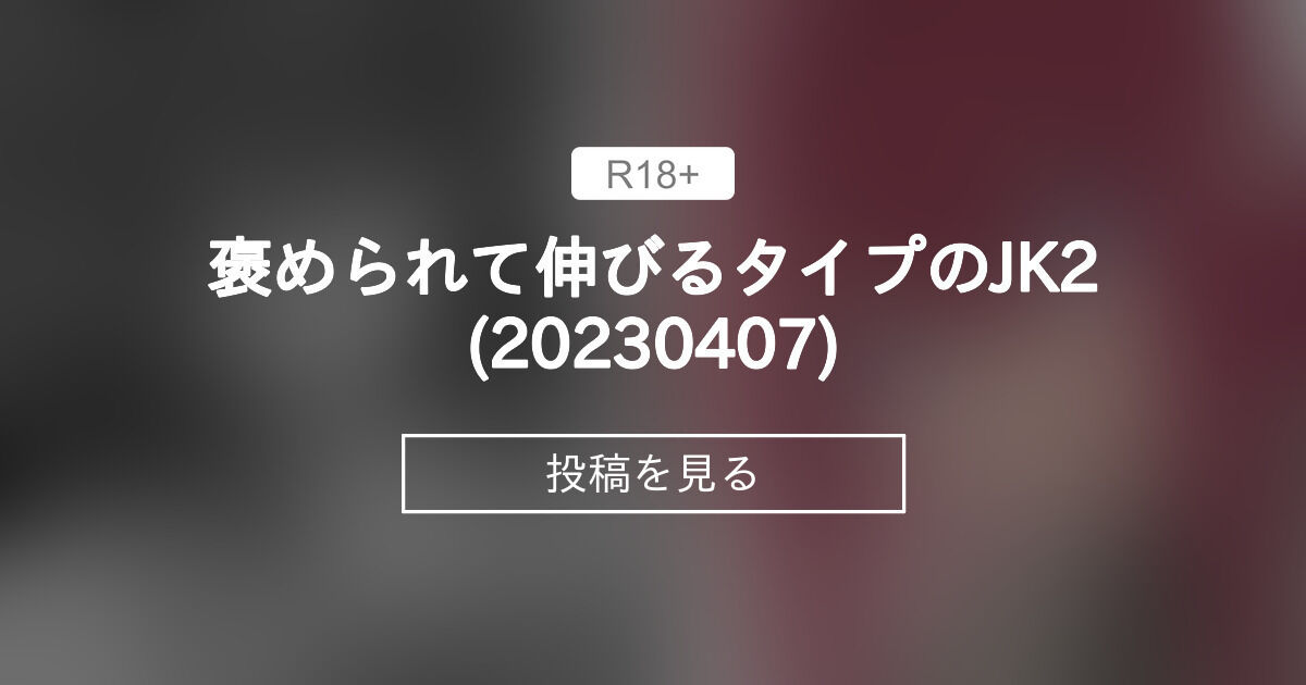 【オリジナル】 褒められて伸びるタイプのJK2(20230407) - ねこのこね (タケユウ)の投稿｜ファンティア[Fantia]