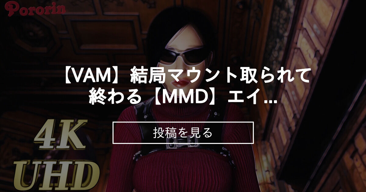 【VAM】 【VAM】結局マウント取られて終わる 【MMD】エイダ【4K】 - Pororinファンクラブ (Pororin)の投稿｜ファンティア[Fantia]