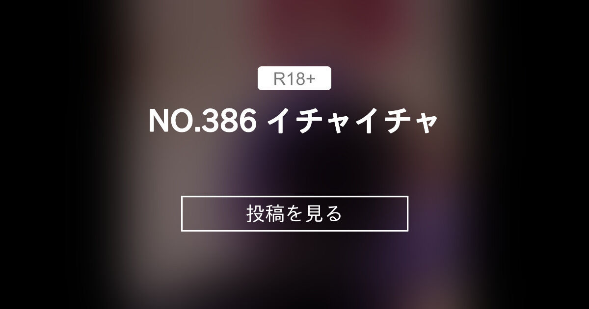 【kigurumi】 NO.386 イチャイチャ - 未来 (みく)の投稿｜ファンティア[Fantia]