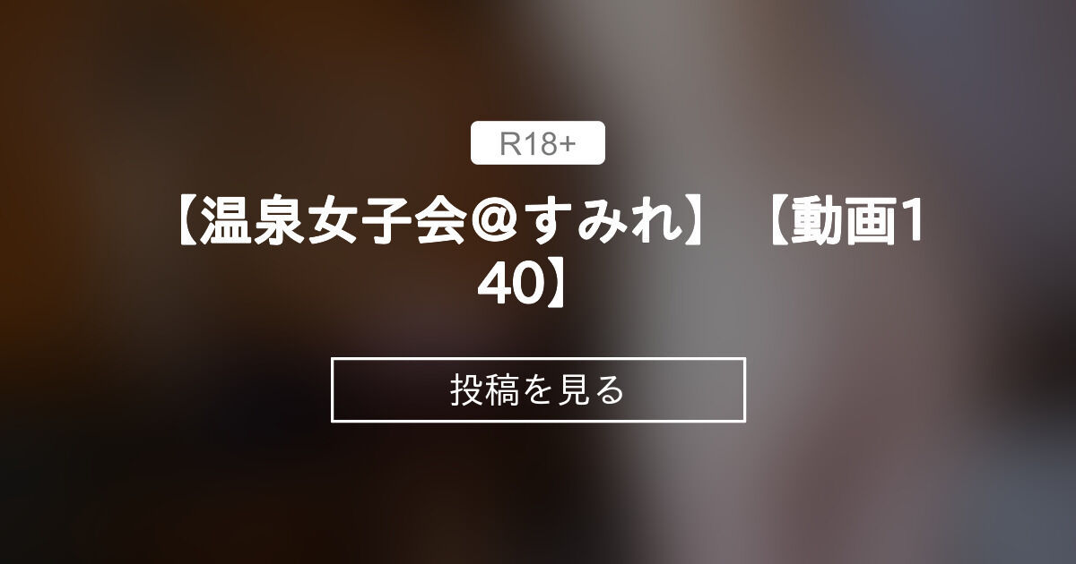 【貸切露天風呂】 【温泉女子会＠すみれ】【動画140】 - 温泉好きさん集まれ♪ (温泉女子会公式)の投稿｜ファンティア[Fantia]
