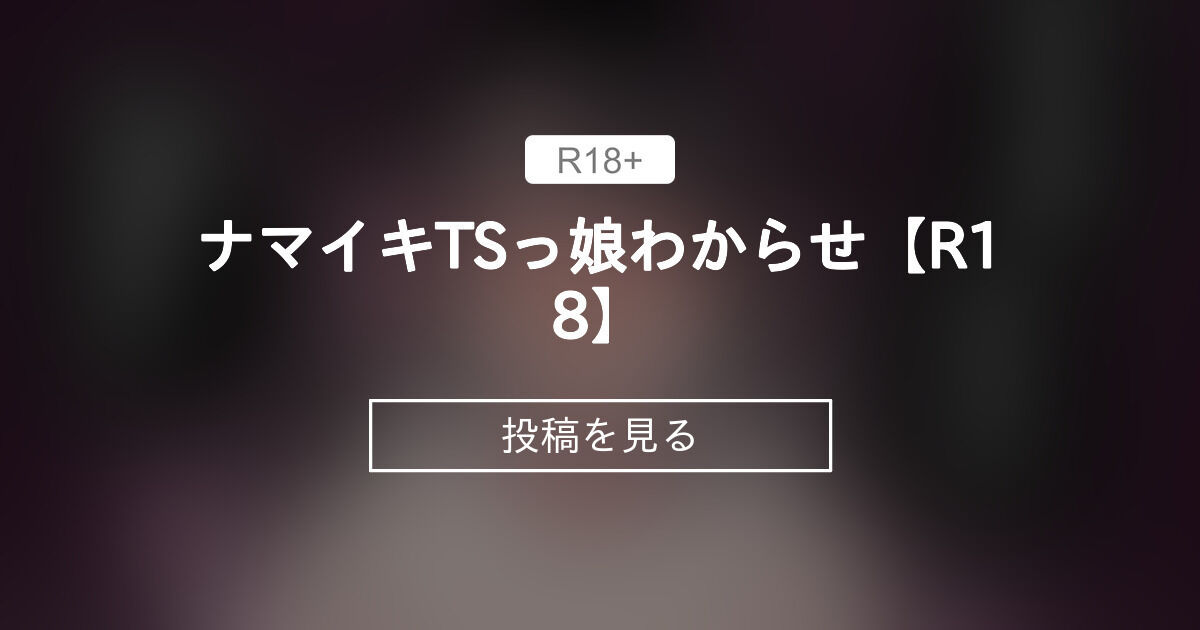 ナマイキTSっ娘わからせ【R18】 - 玖珂ツニヤのファンティア (玖珂ツニヤ)の投稿｜ファンティア[Fantia]