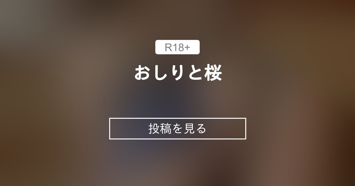 【おしり.Tバック】 おしりと桜🌸 - 涙（るい）ユリナのえちえちsexyファンクラブ ️ (涙（るい） ユリナ)の投稿｜ファンティア[Fantia]