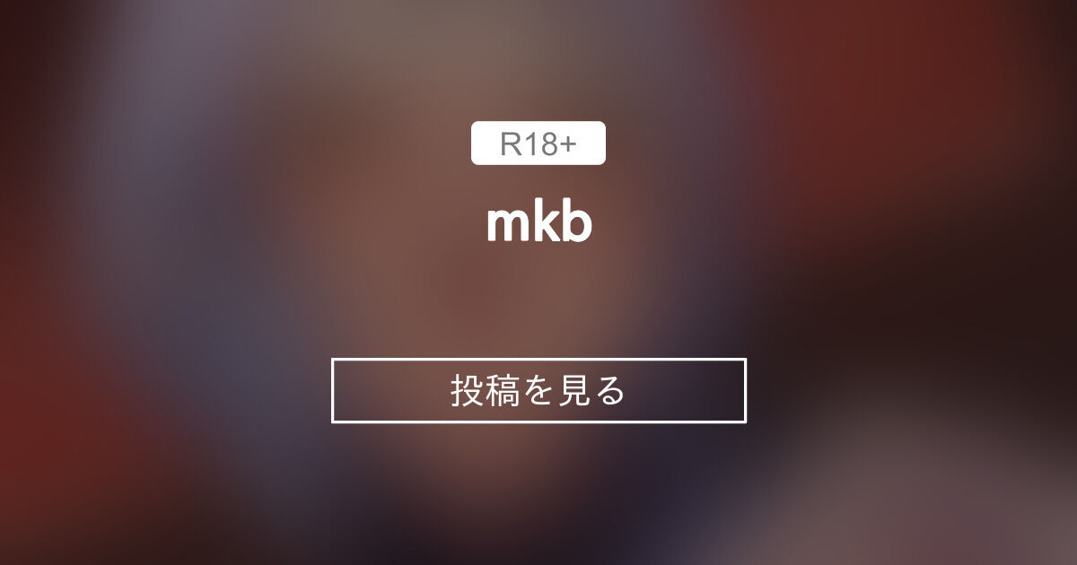 mkb - こみちの (秋乃こみち)の投稿｜ファンティア[Fantia]