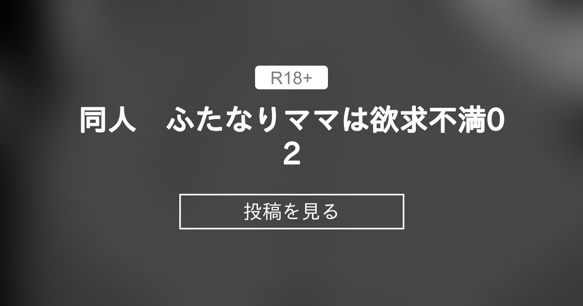 【ふたなり】 同人 ふたなりママは欲求不満02 - ててるんteterun (ててるん)の投稿｜ファンティア[Fantia]
