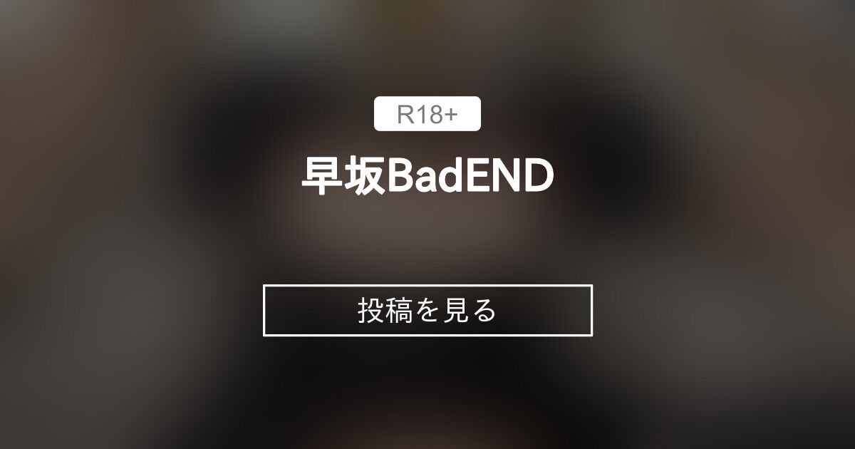 【かぐや様は告らせたい】 早坂BadEND - タツキチFC (タツキチ)の投稿｜ファンティア[Fantia]
