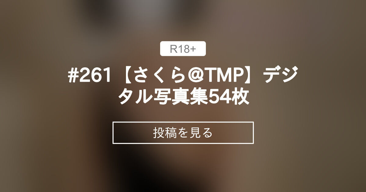 【スク水】 #261【さくら＠TMP】デジタル写真集54枚 - TMPドットこんま., (TMP)の投稿｜ファンティア[Fantia]
