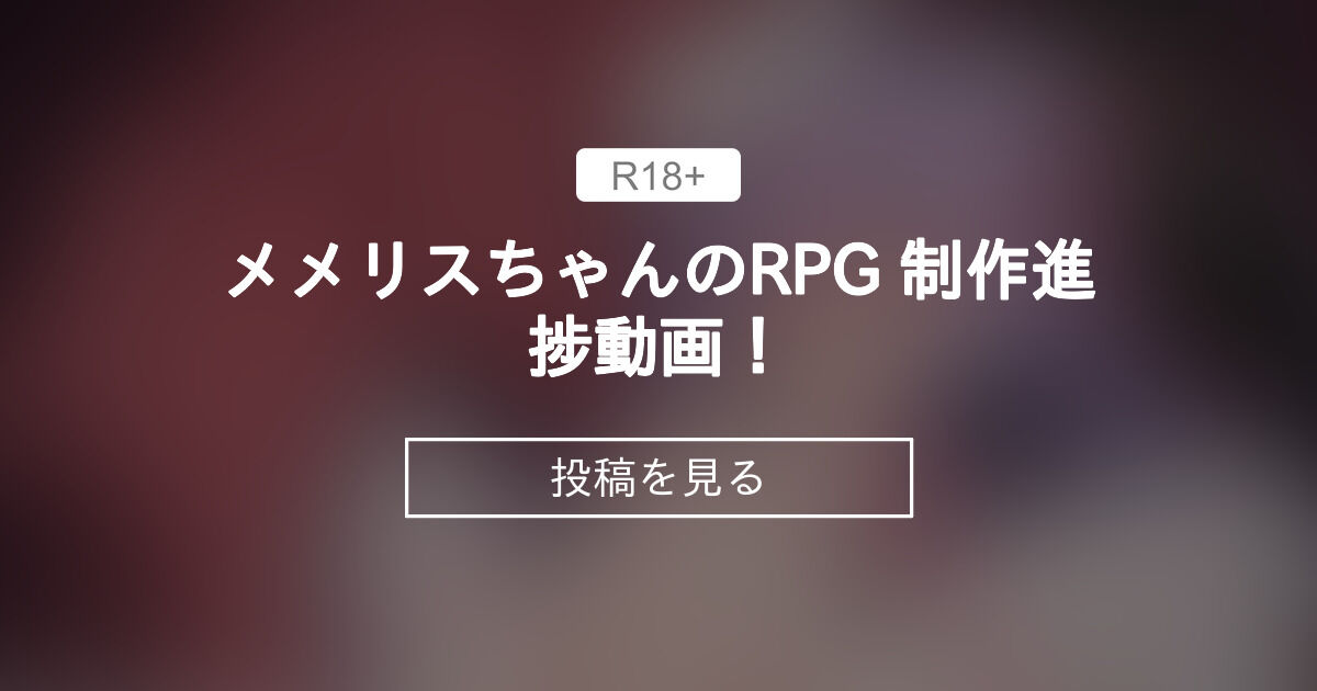 【制作進捗】 メメリスちゃんのRPG 制作進捗動画！ - メメリスチャンネル (ナツ＠メメリスちゃんRPG制作中)の投稿｜ファンティア[Fantia]