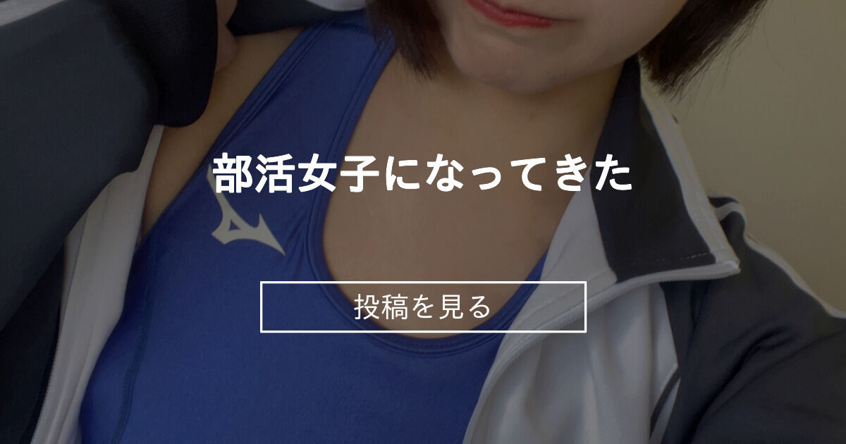 部活女子になってきた🔞🤍 - 【TNP候補生強化教室】夜の♡みすず学園 (天宮みすず)の投稿｜ファンティア[Fantia]