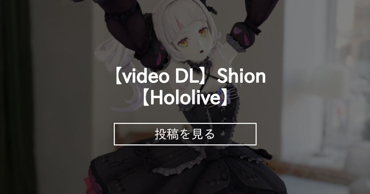 【120fps】 【video DL】Shion【Hololive】 - FOL 3D (FOL)の投稿｜ファンティア[Fantia]