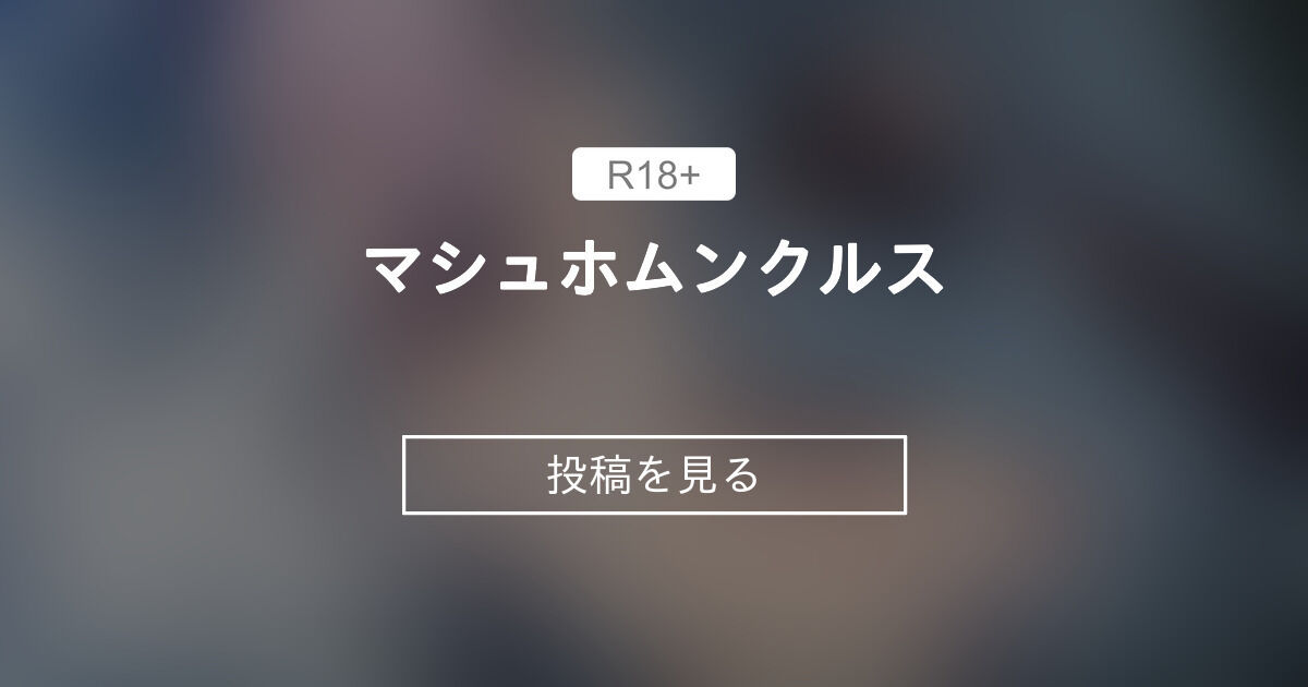 マシュ×ホムンクルス - horosuke_ (horosuke)の投稿｜ファンティア[Fantia]