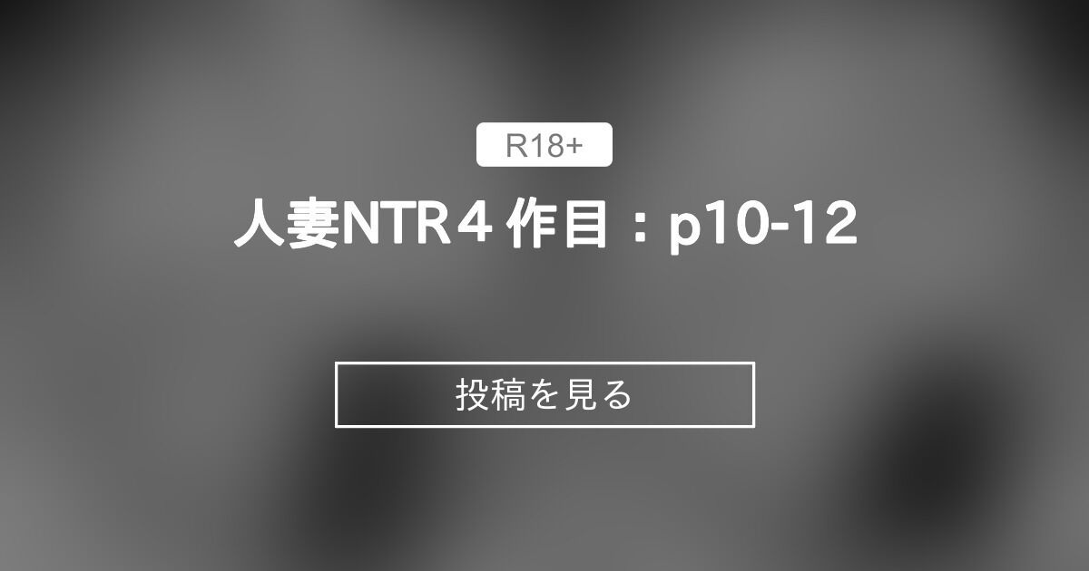【オリジナル】 人妻NTR4作目：p10-12 - ゴールデンバズーカ (ガガーリン吉)の投稿｜ファンティア[Fantia]