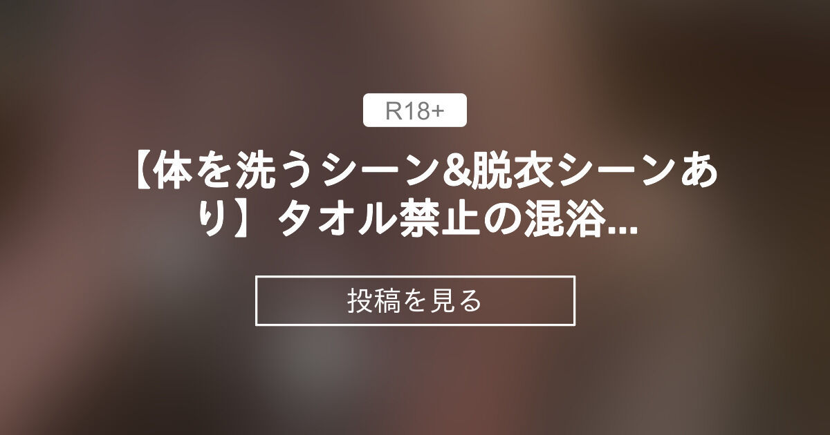 【温泉】 【体を洗うシーンand脱衣シーンあり】タオル禁止の混浴露天風呂にチャレンジ！ ♨️ちゃづりファンクラブ🍶 ちゃづりの投稿｜ファン