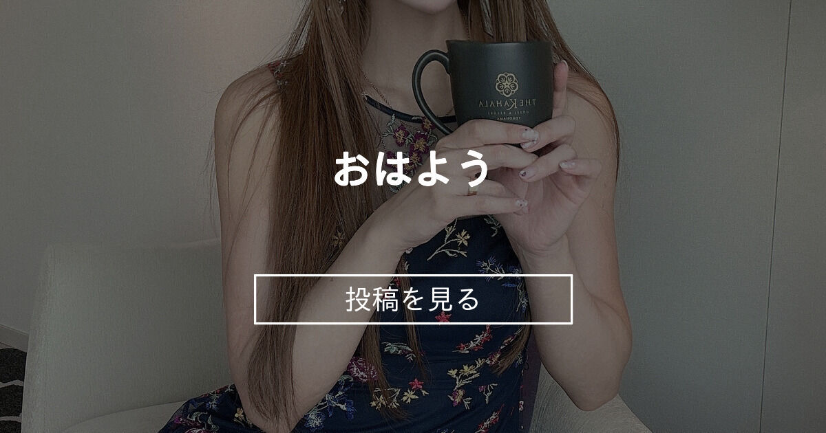 【グラビア】 おはよう☀️ - えっちなお姉さんは好きですか…？🍓💋 (滝沢いおり)の投稿｜ファンティア[Fantia]