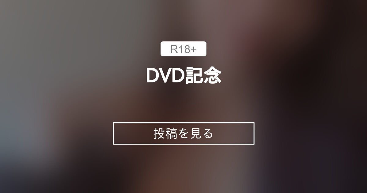 【おっぱい】 DVD記念🫶🏻💕 - 秘密のお部屋🏠💕 (咲坂あいり)の投稿｜ファンティア[Fantia]