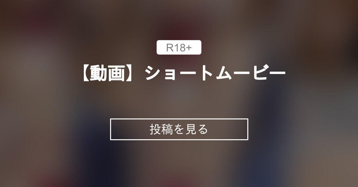 【動画】ショートムービー - Megumi Secret Base (aisakamegumi)の投稿｜ファンティア[Fantia]