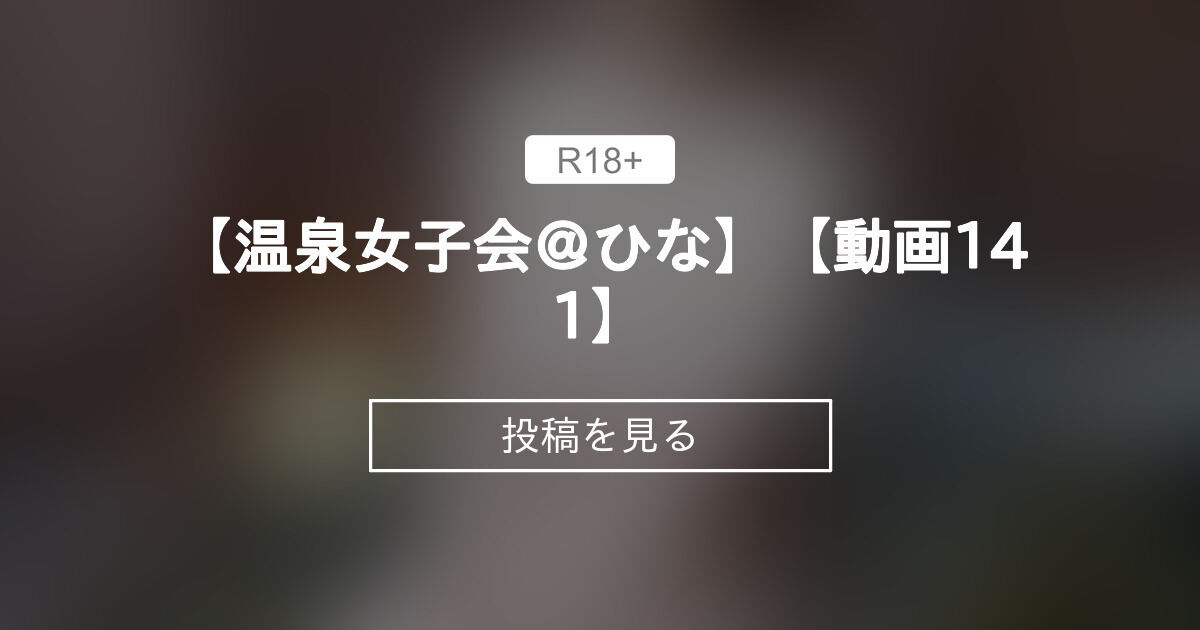 【貸切露天風呂】 【温泉女子会＠ひな】【動画141】 - 温泉好きさん集まれ♪ (温泉女子会公式)の投稿｜ファンティア[Fantia]