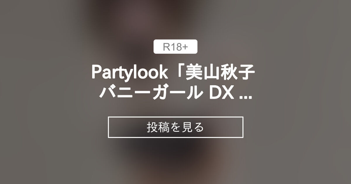 【動画】 Partylook「美山秋子 バニーガール DX Ver.」動画＆大サイズ画像 - fig-memo in Fantia！ (fig-memo)の投稿｜ファンティア[Fantia]