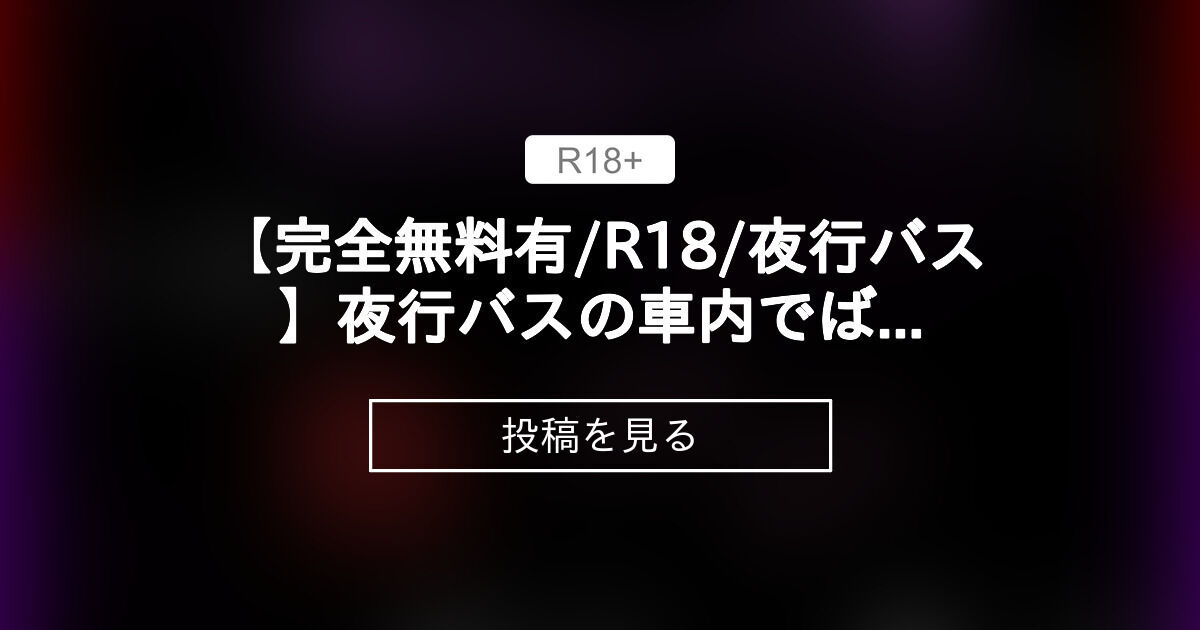 【女性向けボイス】 【完全無料有/R18/夜行バス】夜行バスの車内でばれないように密着エッチ - 【🔞3P/執事/業界No.1】愛汁王子の裏部屋【R18】 (愛汁王子)の投稿｜ファンティア ...