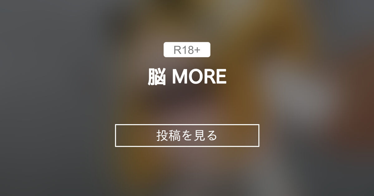 【オリジナル】 脳 MORE - 罠Bの投稿｜ファンティア[Fantia]