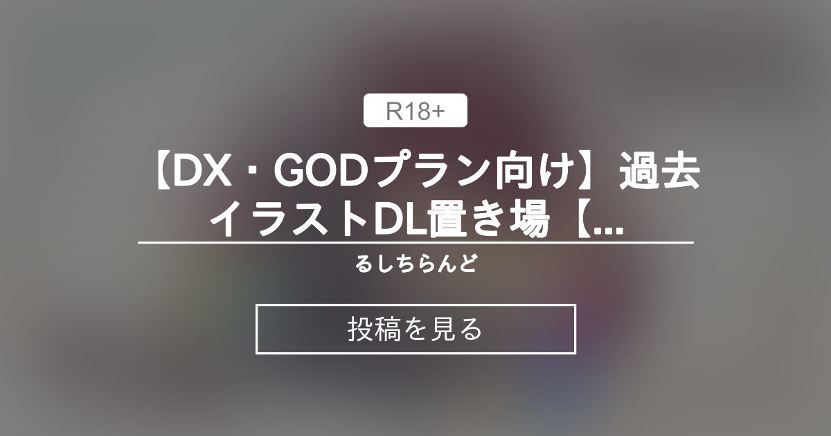 【サポートプランDX特典】 【DX・GODプラン向け】過去イラストDL置き場【07/01 更新】 - るしちらんど (るしち)の投稿｜ファンティア[Fantia]