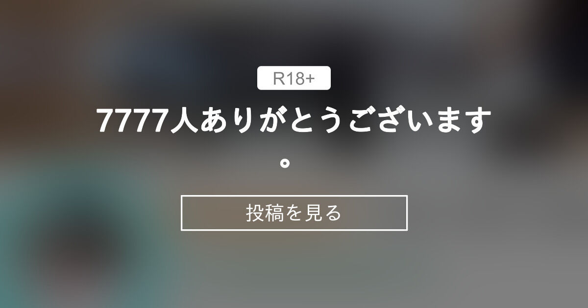 7777人ありがとうございます。 - 奈々の会 (奈々)の投稿｜ファンティア[Fantia]