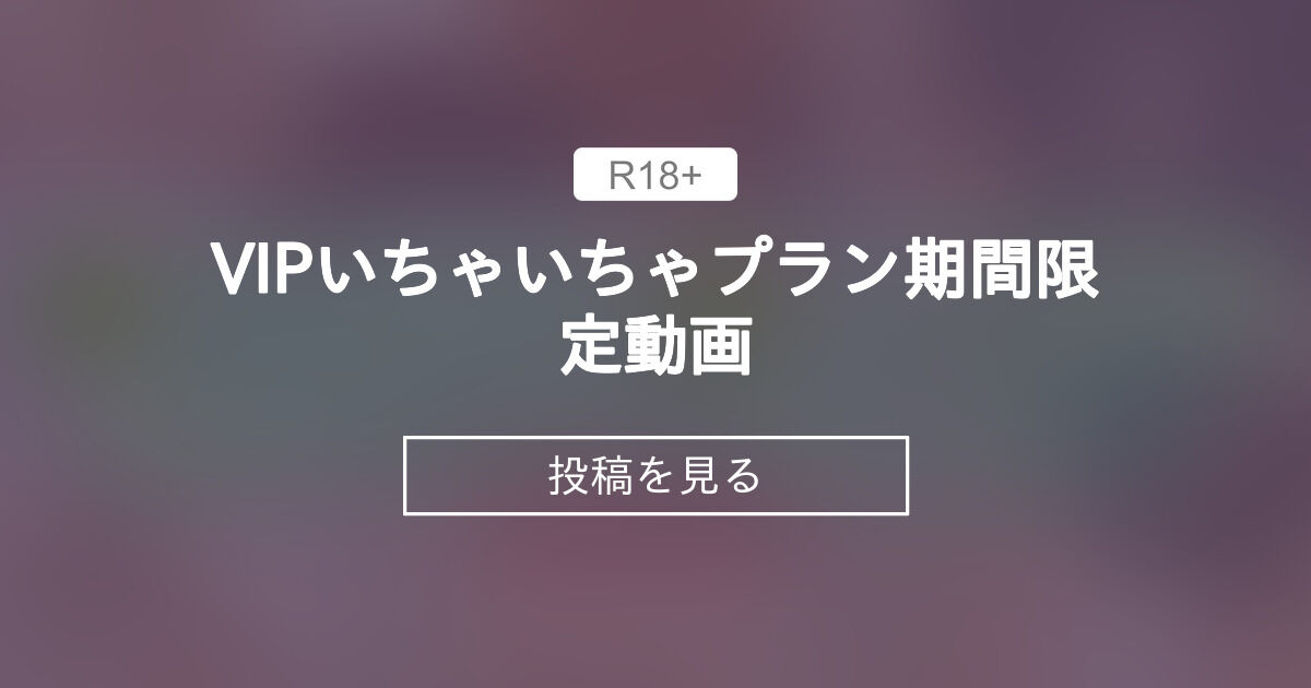 【おっぱい】 VIPいちゃいちゃプラン期間限定動画💗 - 人妻きょうこのアフターシックス！💓 (人妻ランナーきょうこ)の投稿｜ファンティア[Fantia]