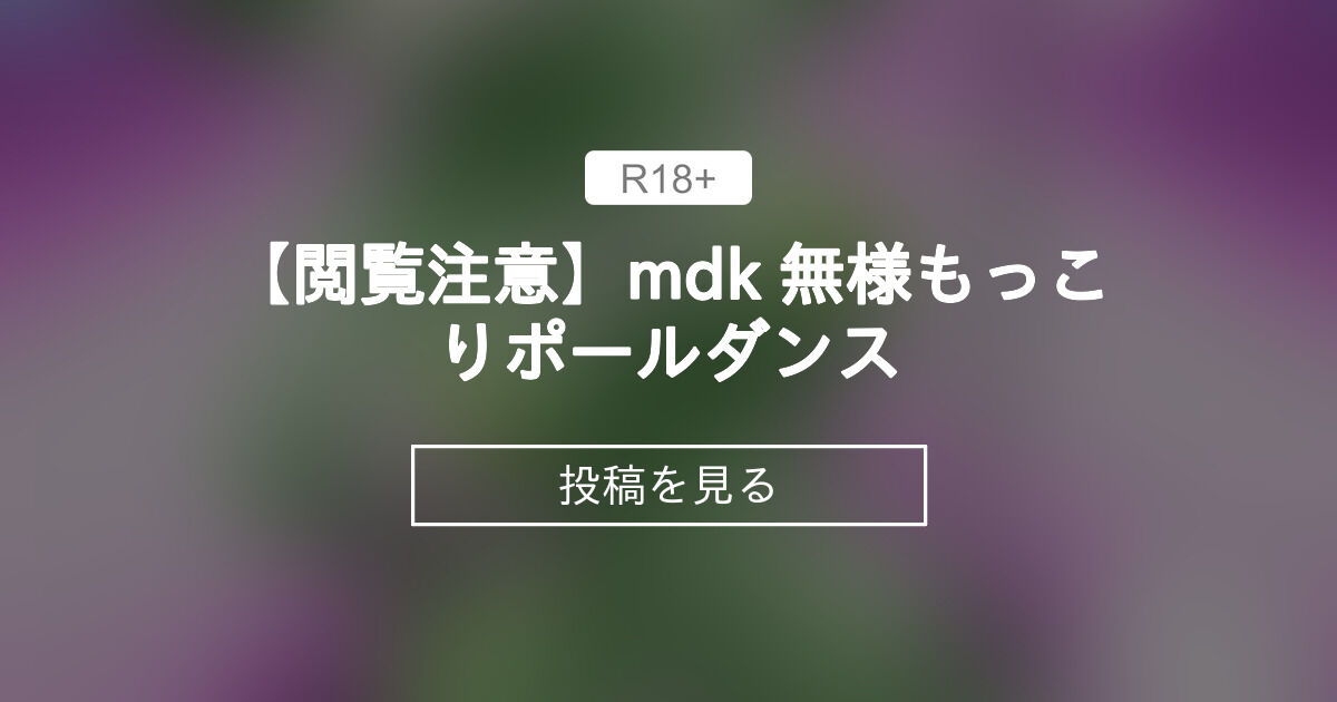 【ぴっちりスーツ】 【閲覧注意】mdk 無様もっこりポールダンス - 真島 亜子のファンティア (真島 亜子🔞)の投稿｜ファンティア[Fantia]
