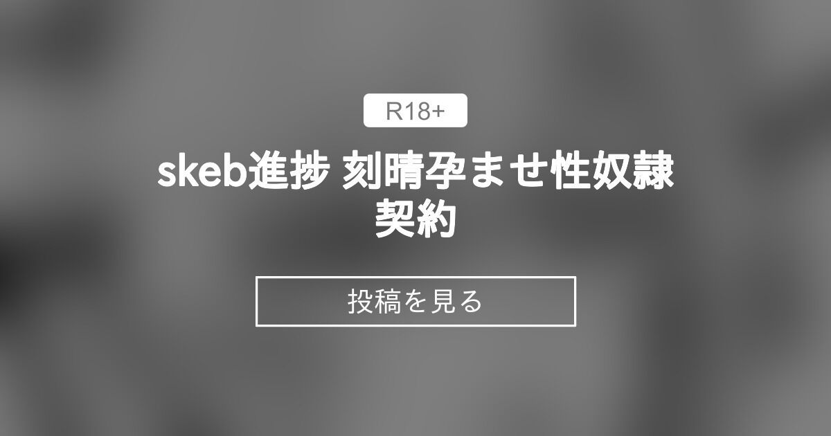 【原神】 skeb進捗 刻晴孕ませ性〇〇契約 - 山垂屋 (Yamadare@skeb受付中)の投稿｜ファンティア[Fantia]