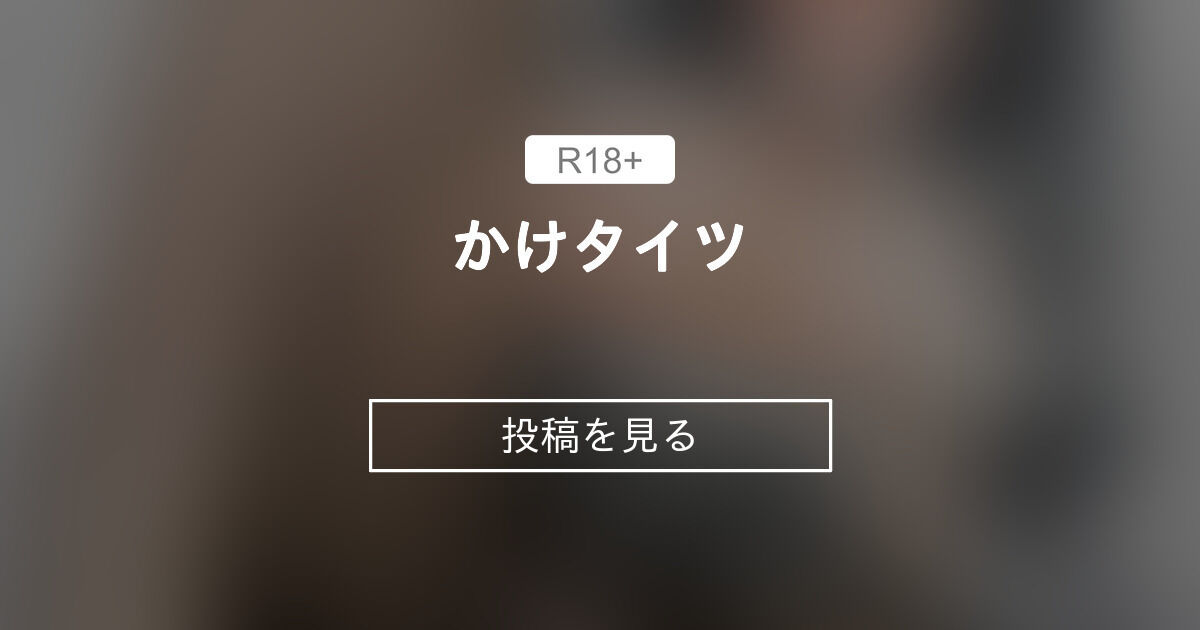 【オリジナル】 かけタイツ - NMD (石恵)の投稿｜ファンティア[Fantia]