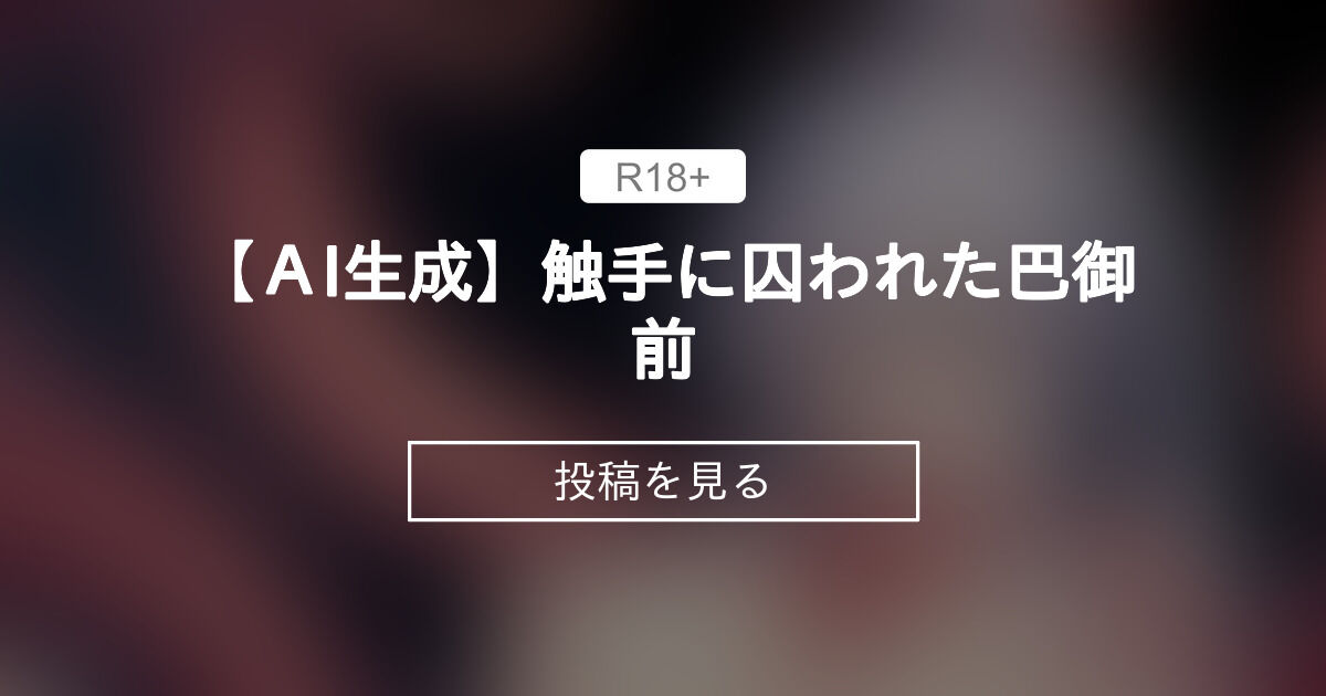 【AI生成】 【AI生成】触手に囚われた巴御前 - 未熟者の三毛猫のファンティア (未熟者の三毛猫)の投稿｜ファンティア[Fantia]