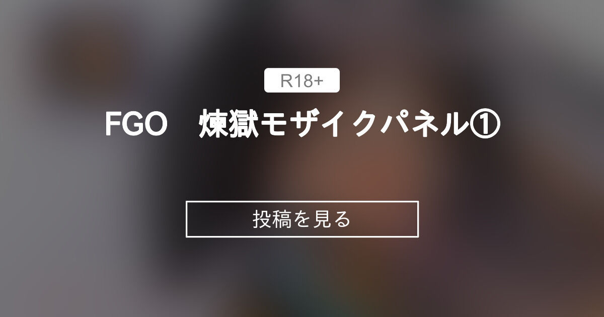 【FGO】 FGO 煉獄モザイクパネル① - WORLDSTORYファンティア (村人J＠NPC姦RPG販売中)の投稿｜ファンティア[Fantia]