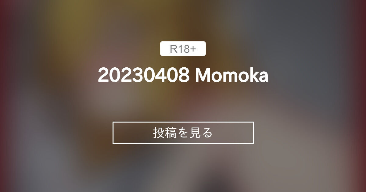 【U419】 20230408 Momoka - レオナト工房 (Leonat)の投稿｜ファンティア[Fantia]