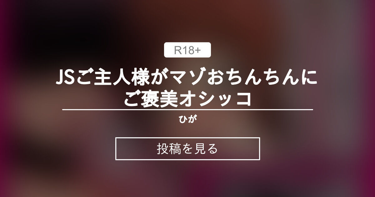 【JS】 JSご主人様がマゾおちんちんにご褒美オシッコ - ひが (ひが)の投稿｜ファンティア[Fantia]