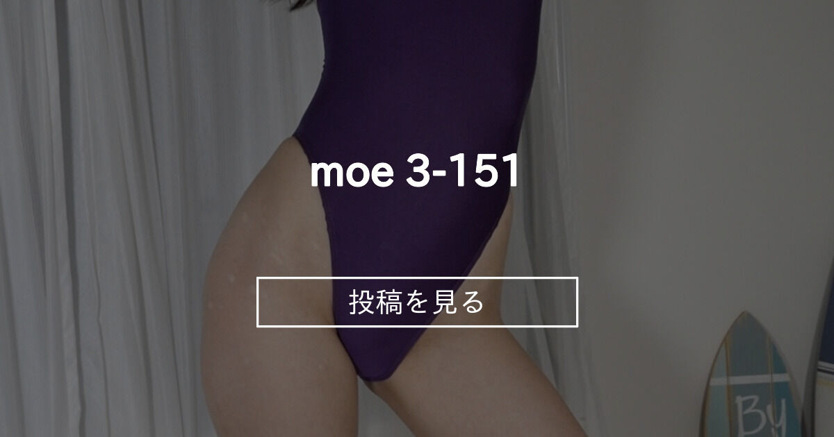 moe 3-151 - 競泳水着大好きファンティア (競泳水着プロデューサー)の投稿｜ファンティア[Fantia]