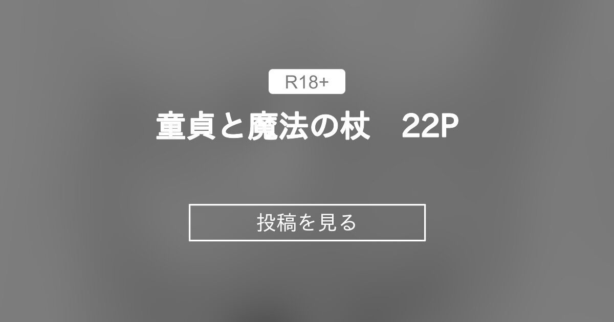 【オリジナル】 童貞と魔法の杖 22P - シュークリーム工房 (しまシュー)の投稿｜ファンティア[Fantia]