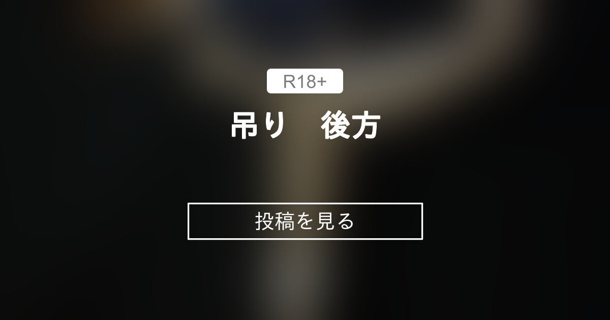 【きういどーる】 吊り 後方 - no name (ウェポンラック)の投稿｜ファンティア[Fantia]