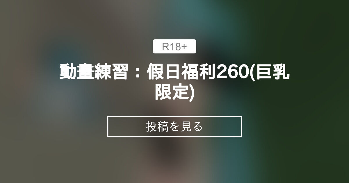 【Lat式ミク】 動畫練習：假日福利260(巨乳限定) - 呆音的日更日常 (呆音)の投稿｜ファンティア[Fantia]