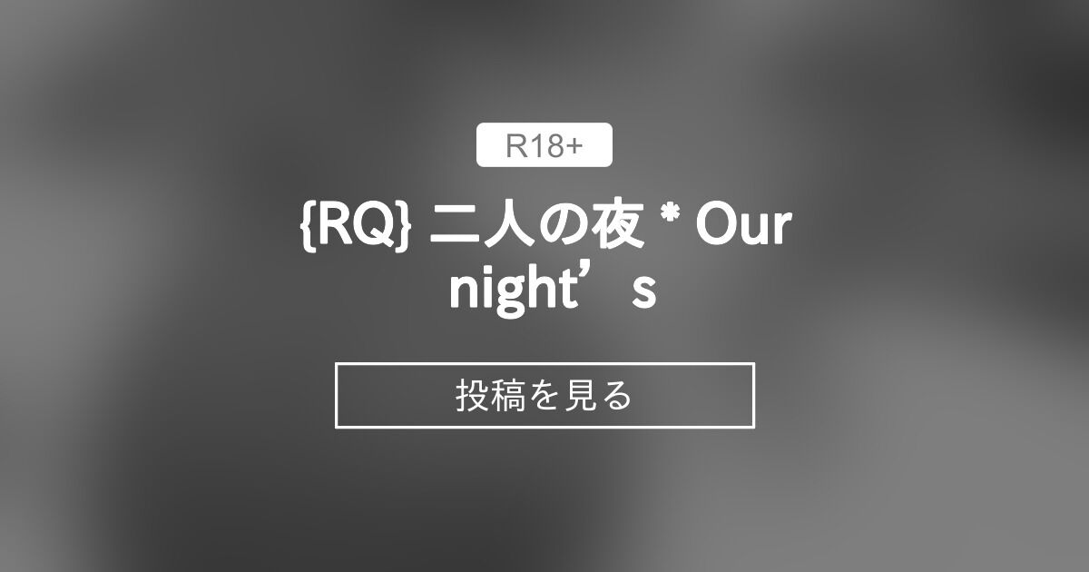 【original】 {RQ} 二人の夜 * Our night’s - Yomi25 FANTIA (Yomi25)の投稿｜ファンティア[Fantia]