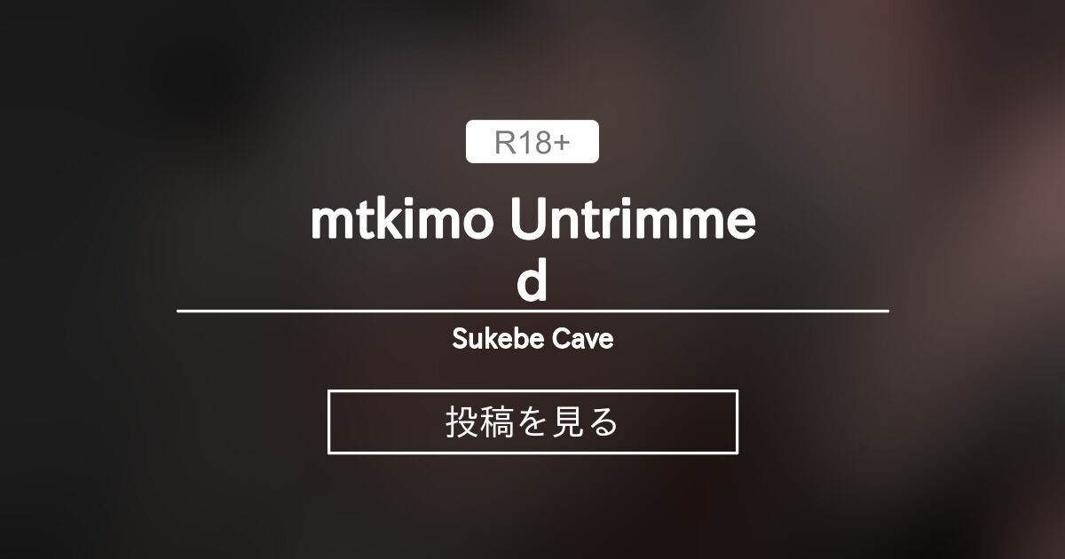 mtkimo Untrimmed - Skebey Junction (すけべ隠者)の投稿｜ファンティア[Fantia]