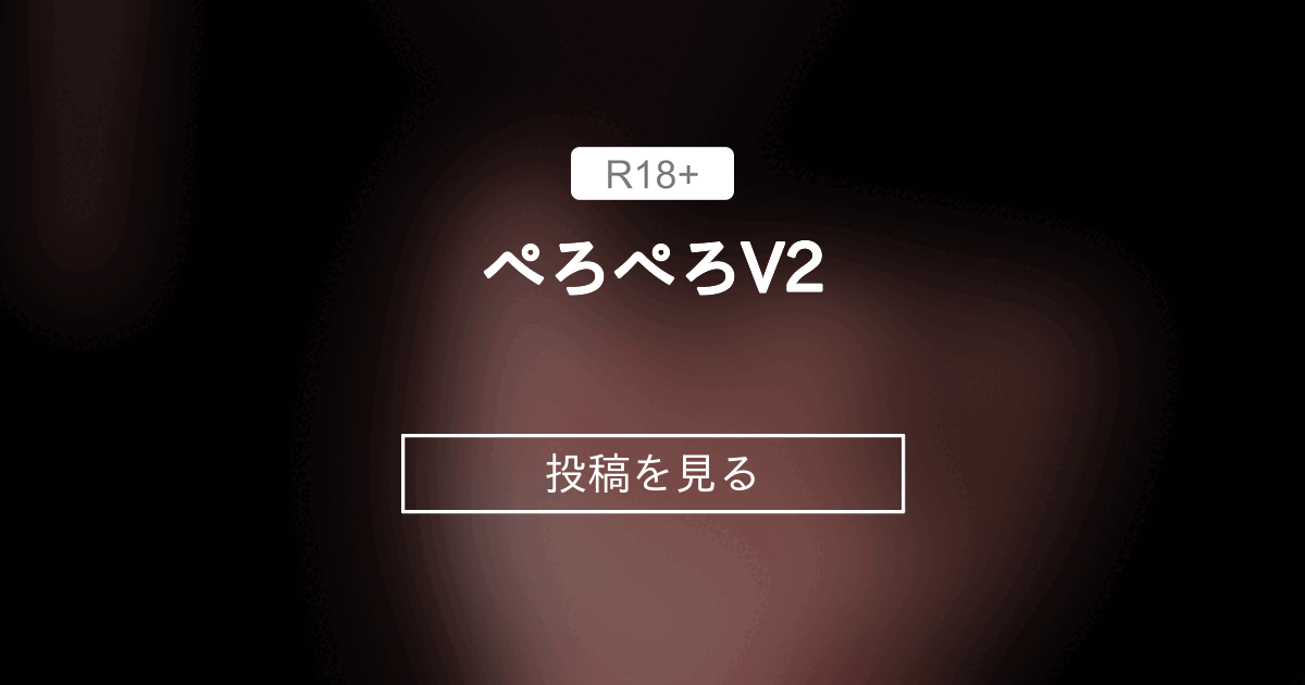 【VAM】 ぺろぺろV2 - 紳士の休息所 (アルティメット紳士)の投稿｜ファンティア[Fantia]