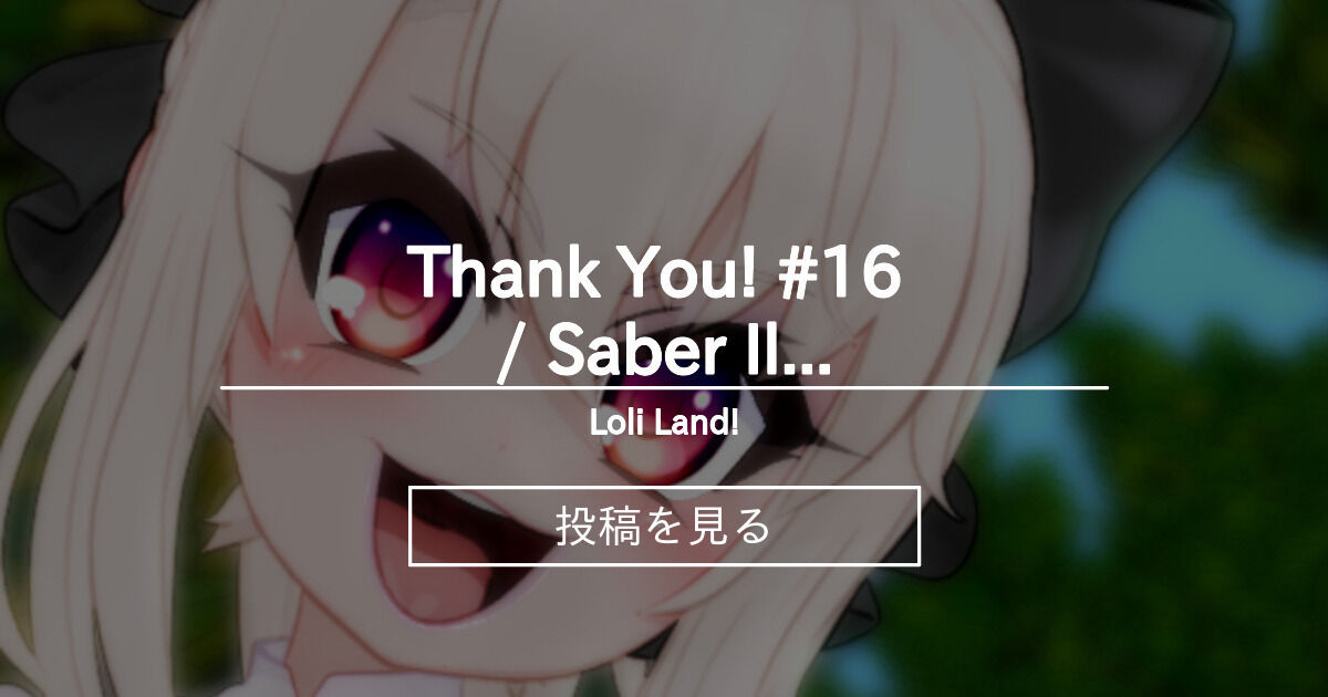 Thank You! #16 / Saber Illya - Loli Land! (Mantis-X)の投稿｜ファンティア[Fantia]