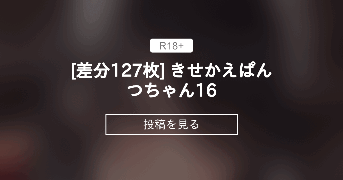 【オリジナル】 [差分127枚] きせかえぱんつちゃん16 - ⚡️電波暗室⚡️ (弱電波@JackDempa)の投稿｜ファンティア[Fantia]