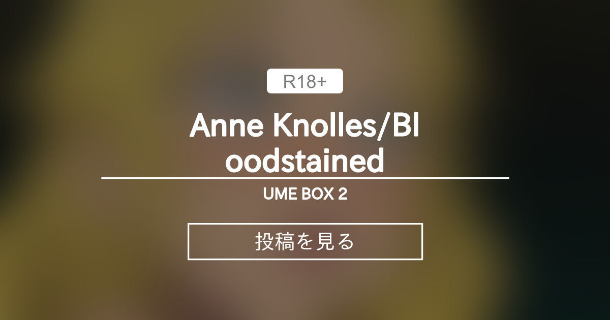 Anne Knolles/Bloodstained - UME BOX 2 (かくうめ)の投稿｜ファンティア[Fantia]