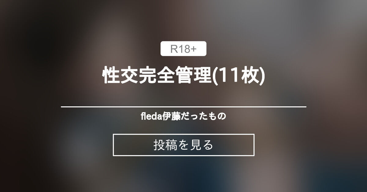 【〇〇 セーラー服】 性交完全管理(11枚) - fleda伊藤だったもの (伊藤達哉)の投稿｜ファンティア[Fantia]